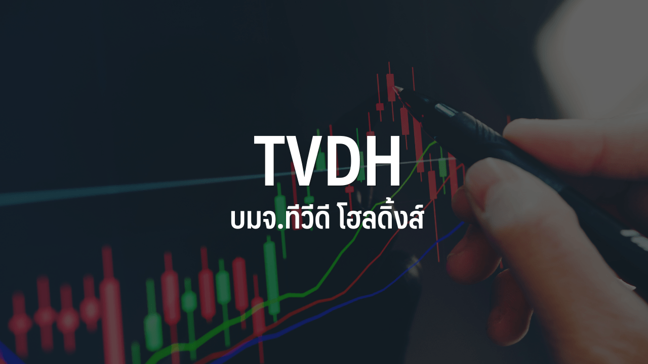 TVDH นำทุนสำรอง-ส่วนเกินมูลค่าหุ้นตัดขาดทุนสะสม 173.2 ลบ. เพิ่มทุนขาย ...