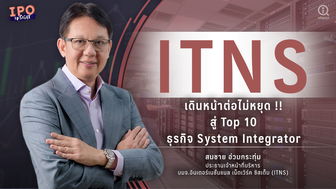 IPOInsight: ITNS กางแผนขยายกิจการสู่เป้า Top 10 ธุรกิจ System Integrator : อินโฟเควสท์