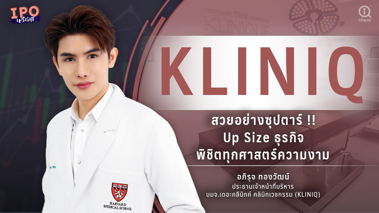 IPOInsight: KLINIQ สวยอย่างซุปตาร์ !! Up Size ธุรกิจพิชิตทุกศาสตร์ความงาม : อินโฟเควสท์