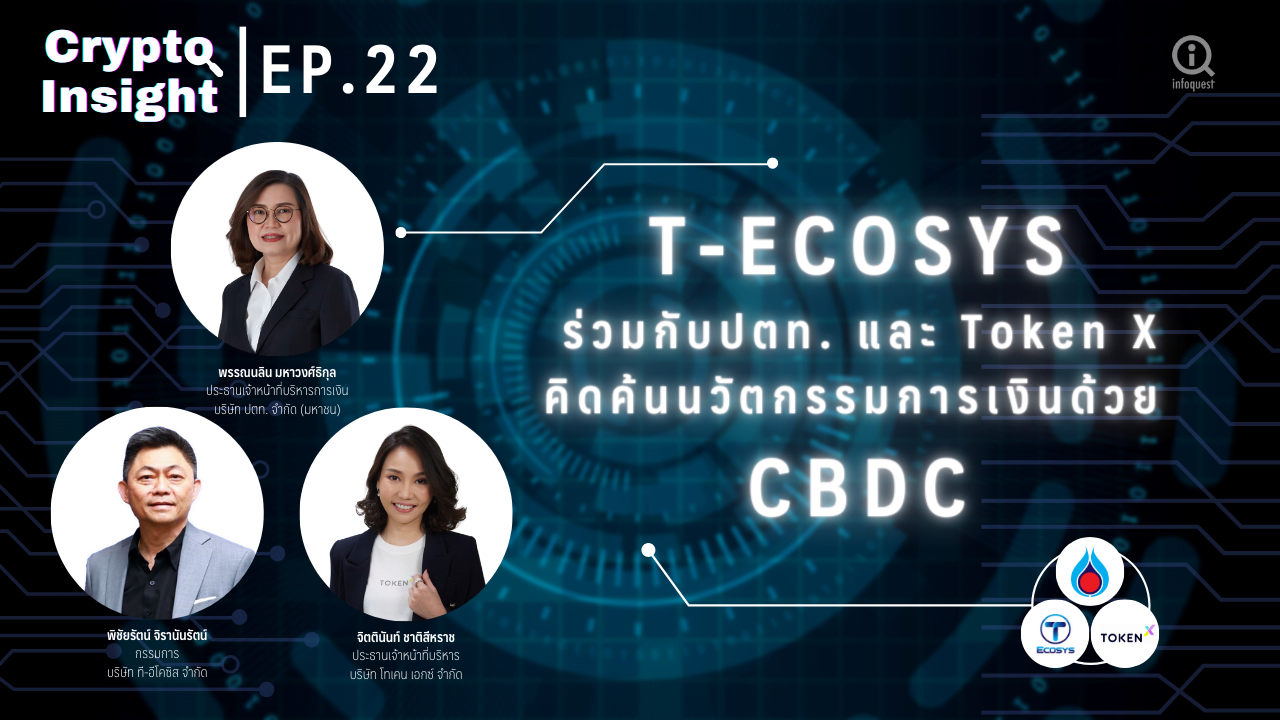 Crypto Insight: T-ECOSYS ร่วมกับ ปตท.-Token X คิดค้นนวัตกรรมการเงินด้วย CBDC : อินโฟเควสท์