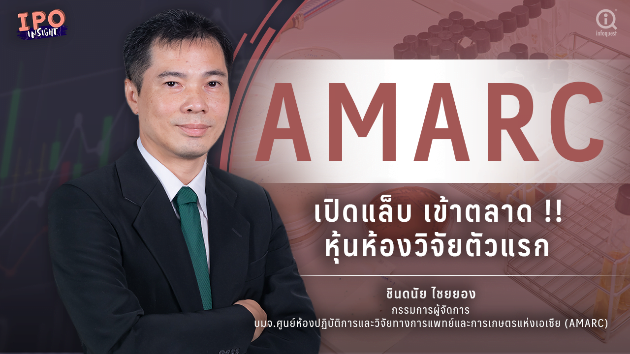 IPO Insight: AMARC เปิดแล็บเข้าตลาด!! หุ้นห้องวิจัยตัวแรก : อินโฟเควสท์