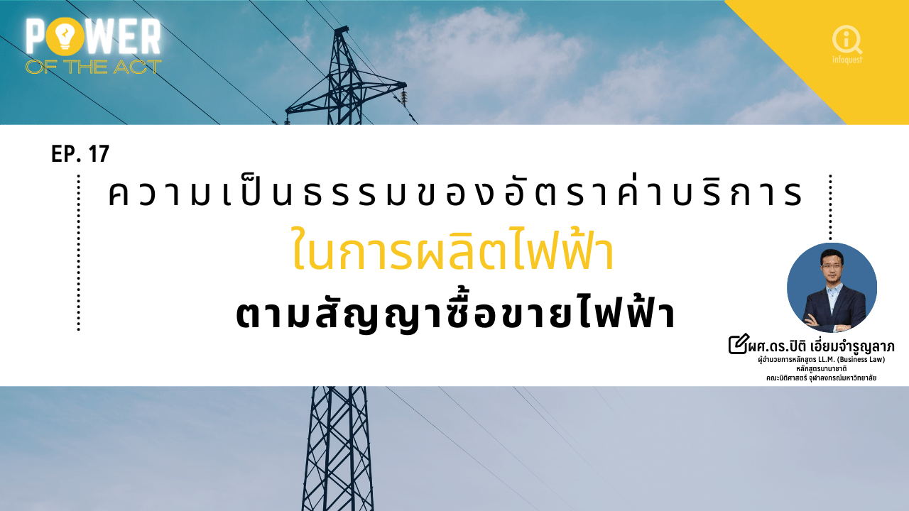Power of The Act: ความเป็นธรรมของอัตราค่าบริการในการผลิตไฟฟ้าตามสัญญา ...