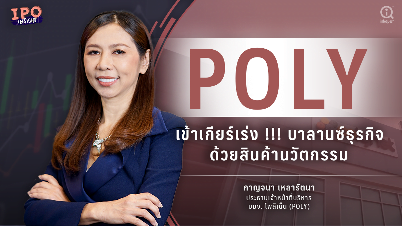 IPOInsight: POLY เข้าเกียร์เร่ง !!! บาลานซ์ธุรกิจด้วยสินค้านวัตกรรม : อินโฟเควสท์