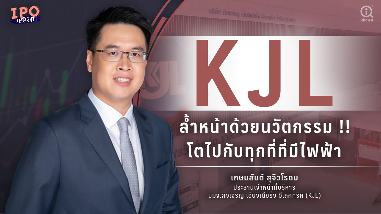 IPOInsight: KJL ล้ำหน้าด้วยนวัตกรรม !! โตไปกับทุกที่ที่มีไฟฟ้า : อินโฟเควสท์