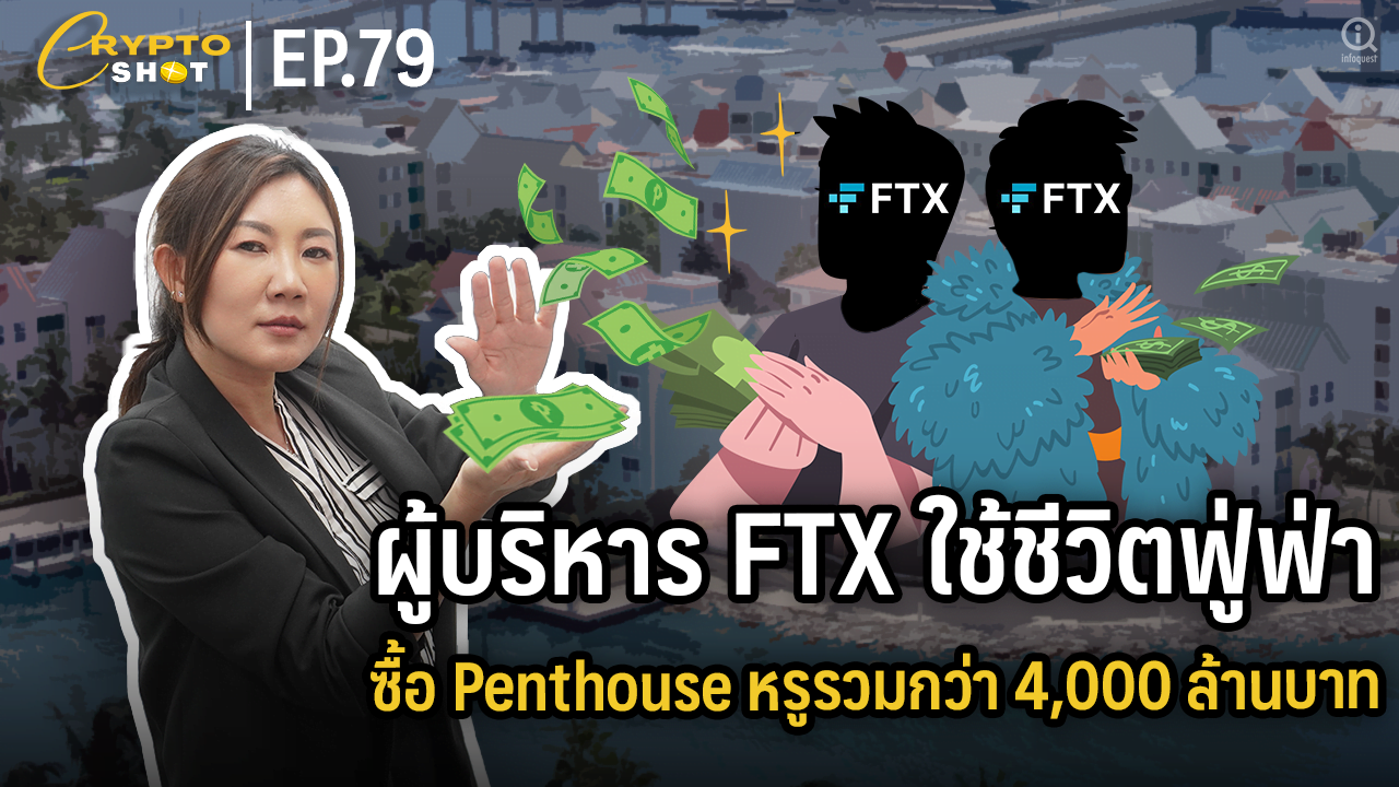 CryptoShot: ผู้บริหาร FTX ใช้ชีวิตฟู่ฟ่าซื้อ Penthouse หรูรวมกว่า 4 พันล้านบาท !!! : อินโฟเควสท์