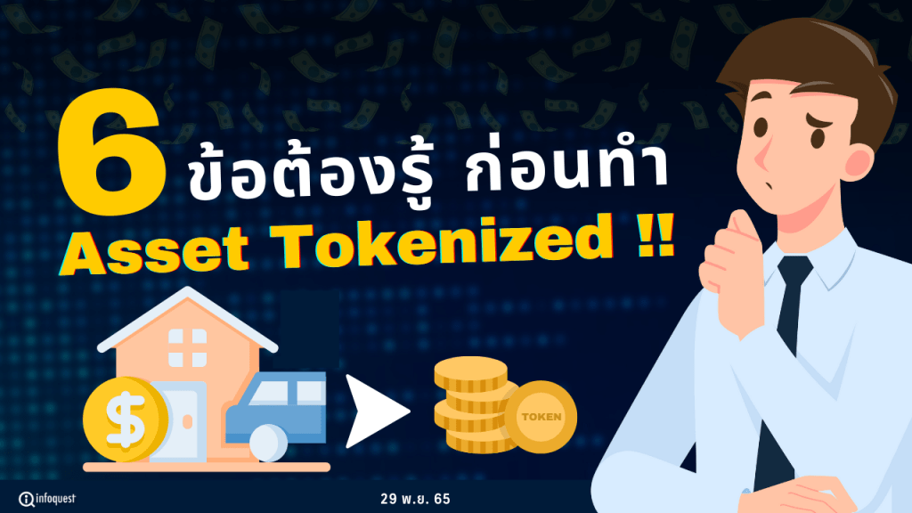 อยากทำ Asset Tokenized ต้องรู้อะไรบ้าง??? : อินโฟเควสท์