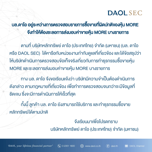 DAOL ชะลอส่งมอบค่าขายหุ้น MORE บางรายการ รอตรวจสอบข้อเท็จจริง : อินโฟเควสท์