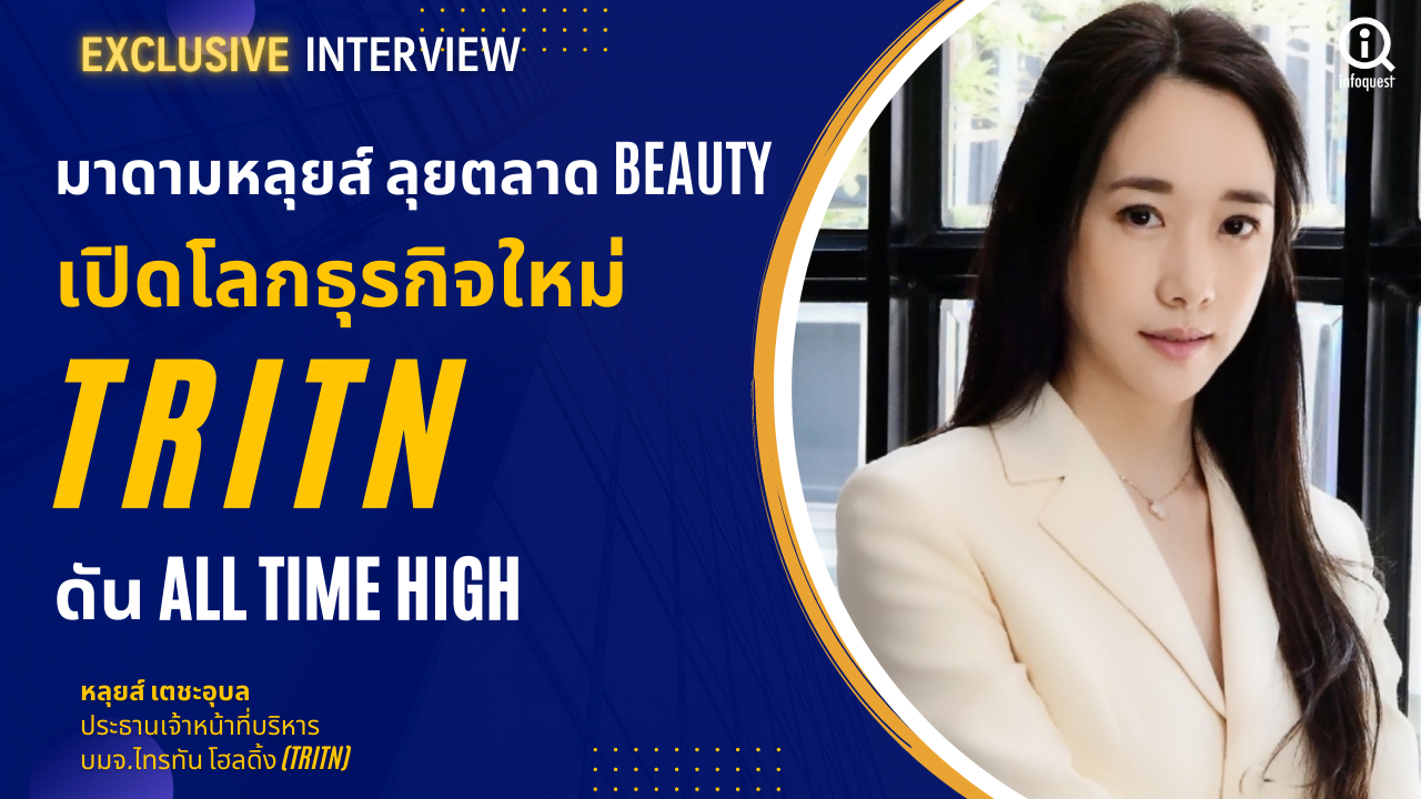 INTERVIEW: มาดามหลุยส์ ลุยตลาด Beauty เปิดโลกธุรกิจใหม่ TRITN ดัน All Time High : อินโฟเควสท์