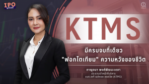 IPOInsight: KTMS มีครบจบที่เดียว "ฟอกไตเทียม" ความหวังของชีวิต : อินโฟเควสท์