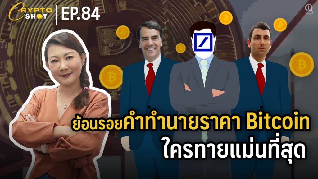 CryptoShot: ย้อนรอยคำทำนายราคา Bitcoin ใครทายแม่นที่สุด : อินโฟเควสท์