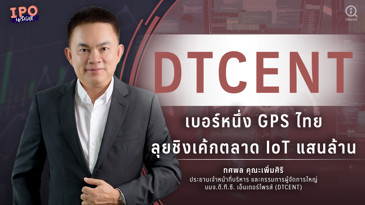 IPOInsight: DTCENT เบอร์หนึ่ง GPS ไทย ชิงเค้กตลาด IoT แสนล้าน : อินโฟเควสท์