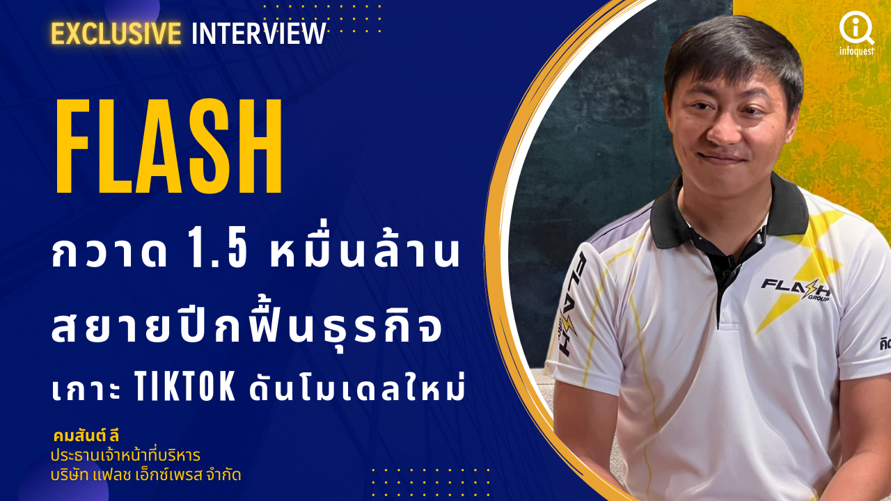 FLASH กวาด 1.5 หมื่นล้านหลังเลื่อนแผน IPO สยายปีกพลิกฟื้นธุรกิจ-เกาะกระแส Tiktok ดันโมเดลใหม่ ...