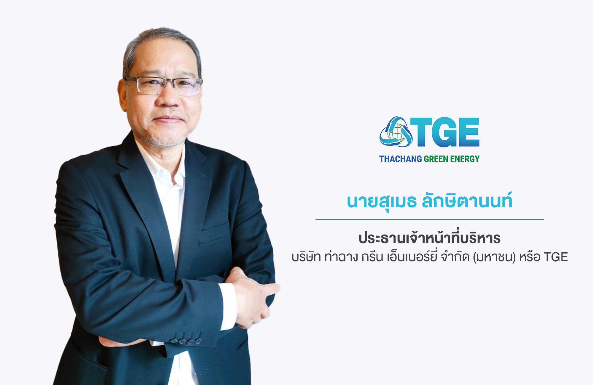 TGE คว้าดีลโรงไฟฟ้าขยะชุมชนชัยนาท 8 MW คิว COD ปี 69 จ่อประมูลเพิ่มอีก 2 แห่ง : อินโฟเควสท์