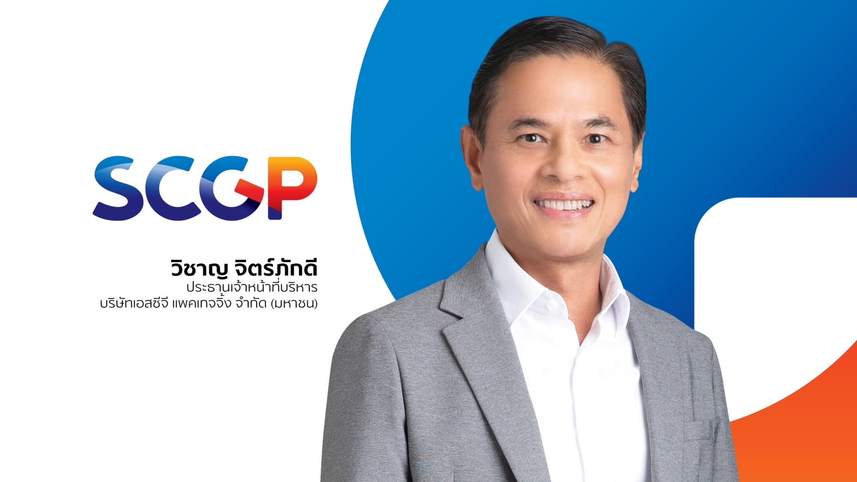 SCGP ฝ่าความท้าทายปี 66 วางเป้ารายได้โตแตะ 1.6 แสนล้าน ทุ่ม 1.8 หมื่น ...