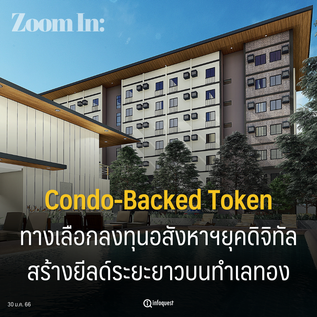 ZoomIn: Condo-Backed Token ทางเลือกลงทุนอสังหาฯยุคดิจิทัลสร้างยีลด์ระยะยาวบนทำเลทอง : อินโฟเควสท์