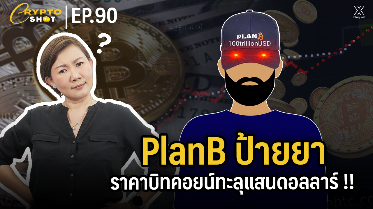 CryptoShot: PlanB ป้ายยา ราคาบิทคอยน์ทะลุแสนดอลลาร์ !! : อินโฟเควสท์