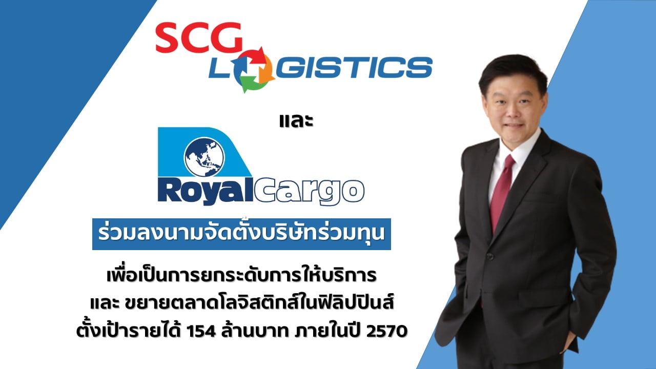 SCG Logistics ผนึก Royal Cargo ร่วมทุนยกระดับบริการสยายปีกบุกตลาดฟิลิปปินส์ : อินโฟเควสท์