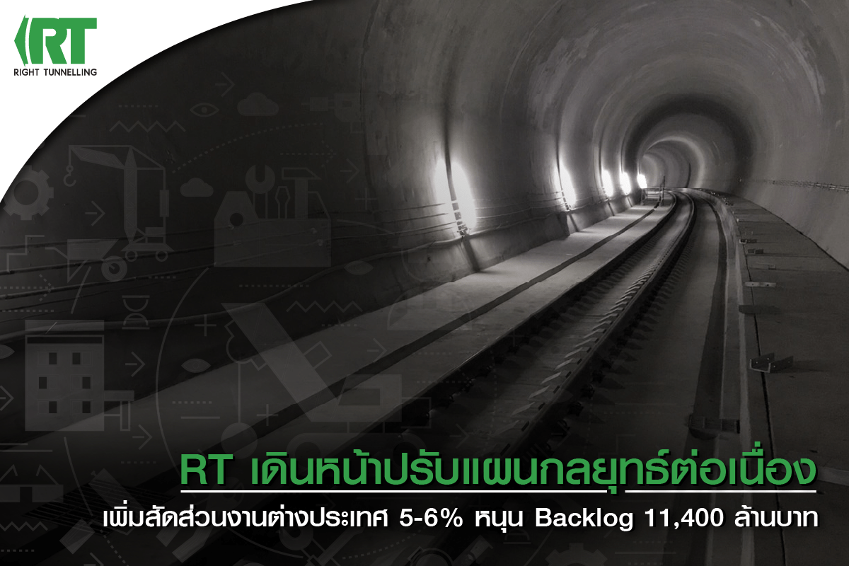 RT ปรับกลยุทธ์เพิ่มสัดส่วนงานตปท.5-6% ด้วยราคาสะท้อนต้นทุน หนุน Backlog เพิ่มจาก 11,400 ลบ ...