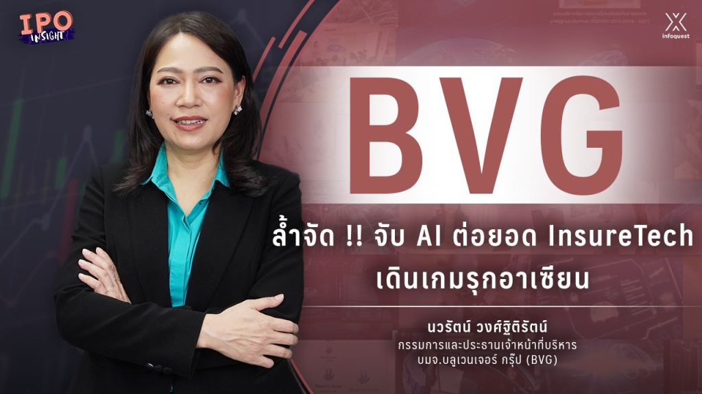 IPOInsight: BVG ล้ำจัด !! จับ AI ต่อยอด InsureTech เดินเกมรุกอาเซียน : อินโฟเควสท์