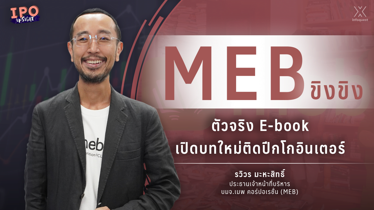 IPOInsight: MEB ขิงขิง ตัวจริง E-book เปิดบทใหม่ติดปีกโกอินเตอร์ : อินโฟเควสท์