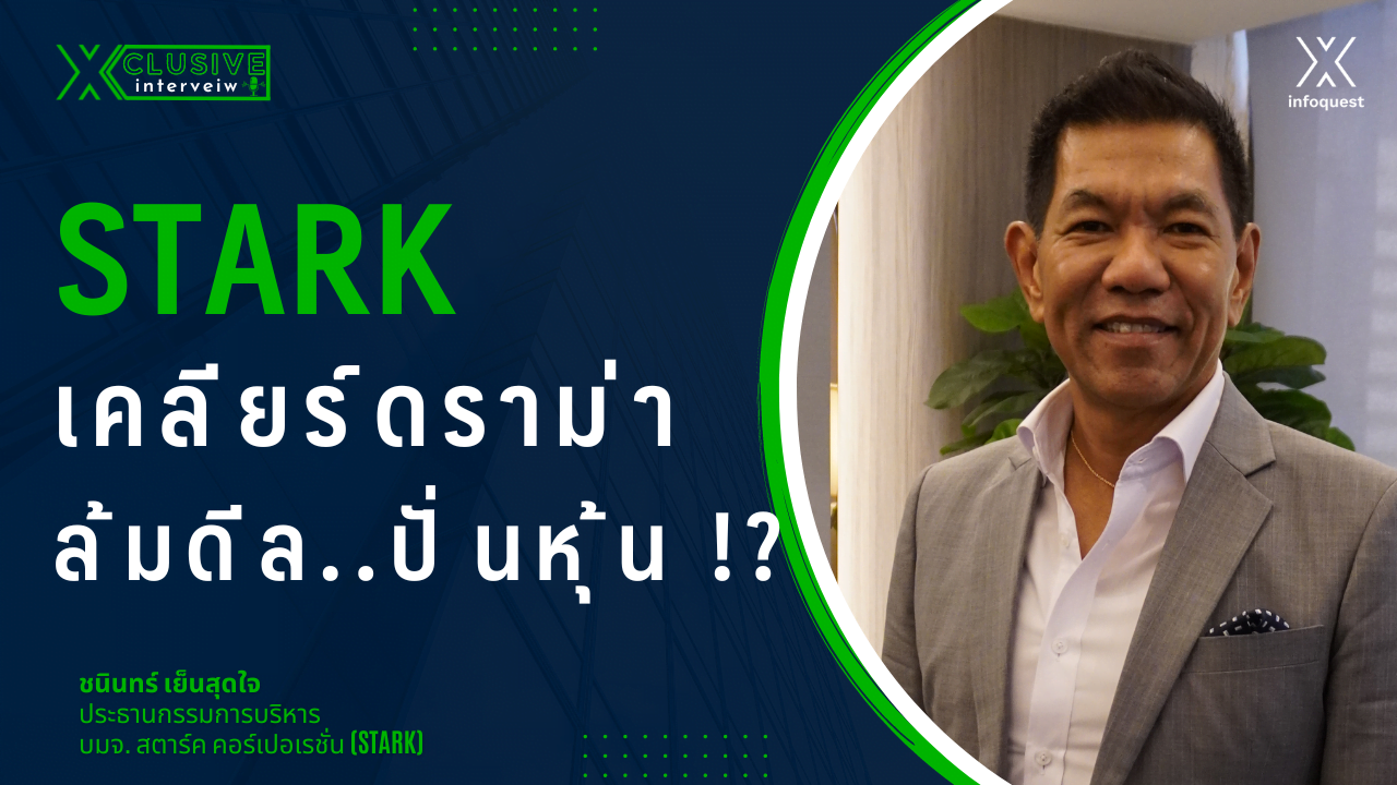 INTERVIEW: STARK เคลียร์ดราม่า ล้มดีล...ปั่นหุ้น !? ท้าพิสูจน์งบ LEONI 1 มี.ค. : อินโฟเควสท์