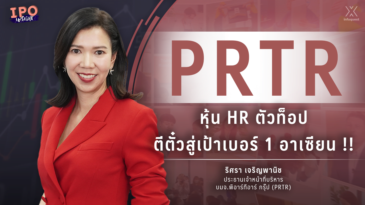 IPOInsight: PRTR หุ้น HR ตัวท็อป ตีตั๋วสู่เป้าเบอร์ 1 ย่านอาเซียน : อินโฟเควสท์