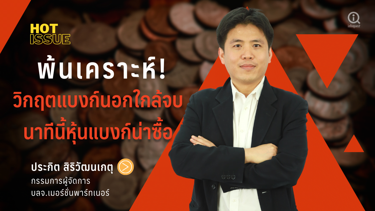 HotIssue: พ้นเคราะห์! วิกฤติแบงก์นอกใกล้จบ นาทีนี้หุ้นแบงก์น่าซื้อ : อินโฟเควสท์