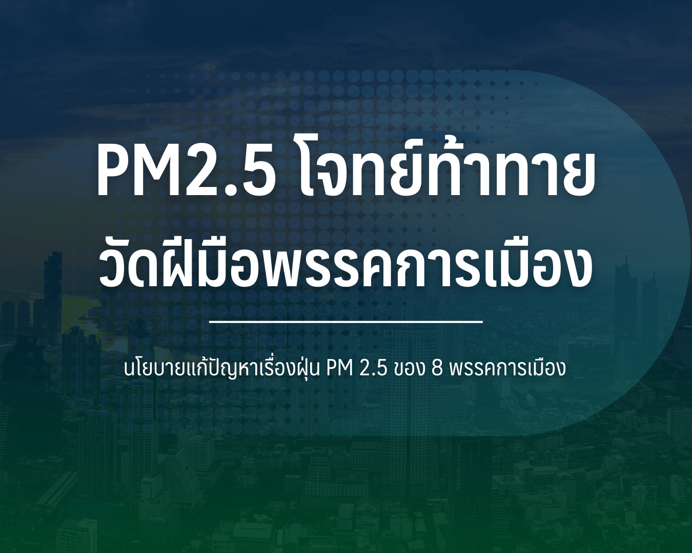 Zoom In: PM2.5 โจทย์ท้าทาย วัดฝีมือพรรคการเมือง : อินโฟเควสท์