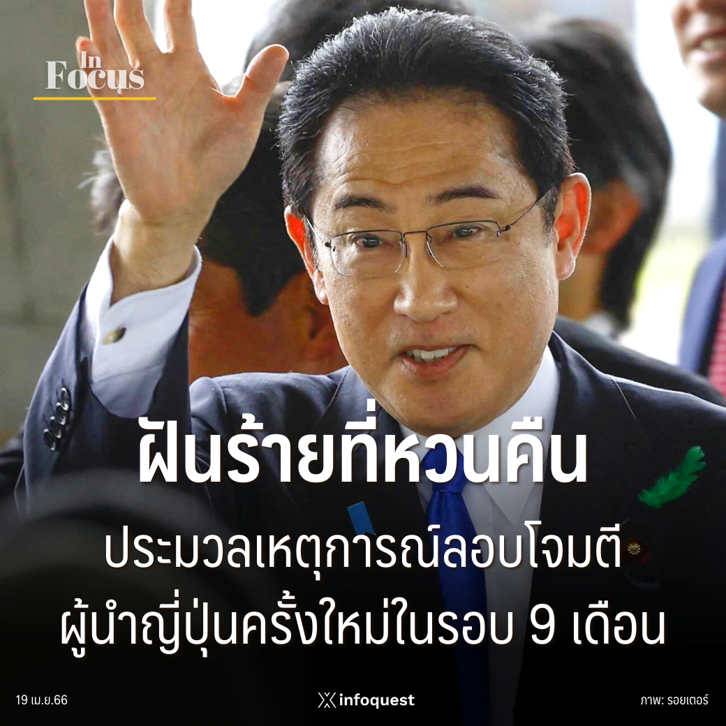 In Focus: ฝันร้ายที่หวนคืน ประมวลเหตุการณ์ลอบโจมตีผู้นำญี่ปุ่นครั้งใหม่ในรอบ 9 เดือน : อินโฟเควสท์