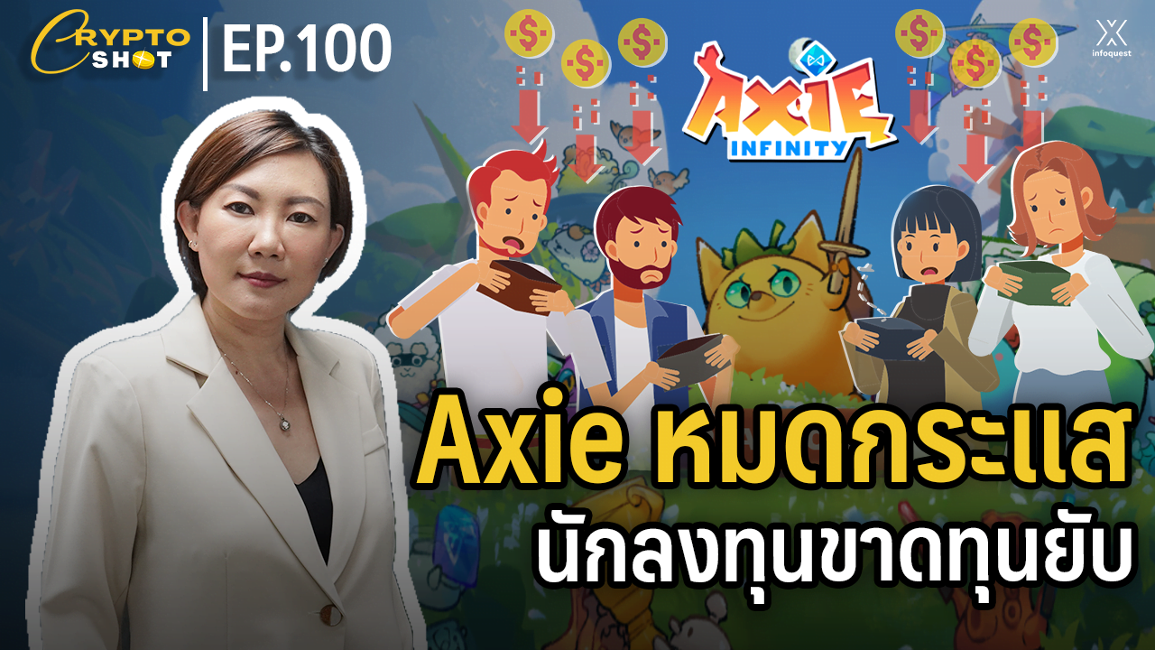 CryptoShot: Axie หมดกระแส นักลงทุนขาดทุนยับ : อินโฟเควสท์