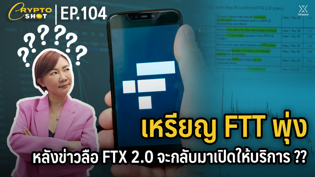 FTT : สำนักข่าวอินโฟเควสท์