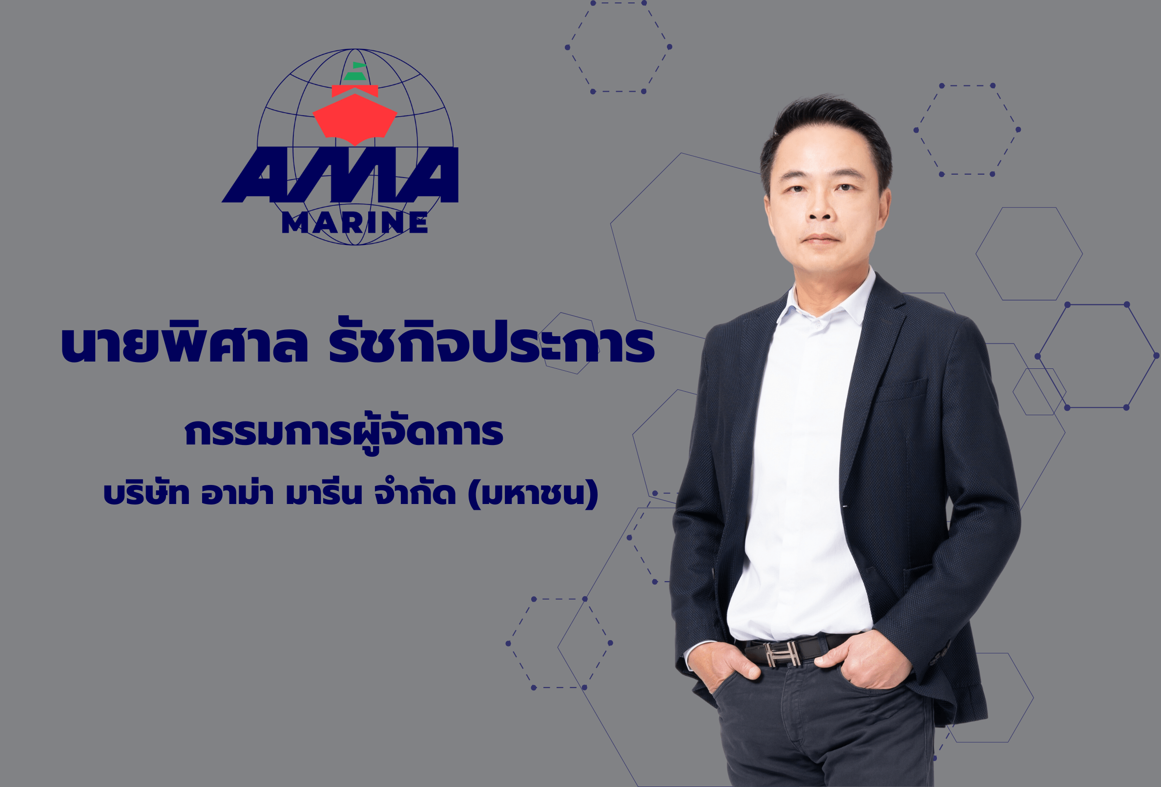 AMA เผย Q1/66 พลิกกำไรรับค่าระวางเรือพุ่งปริมาณขนส่งสูง Utilization Rate เกือบ 100% : อินโฟเควสท์