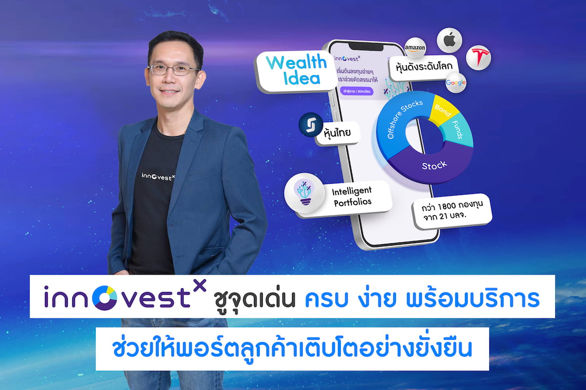 InnovestX เปิดตัวช่วยใหม่ "Wealth Idea" เพลย์ลิสต์การลงทุนบนแอป : อินโฟเควสท์