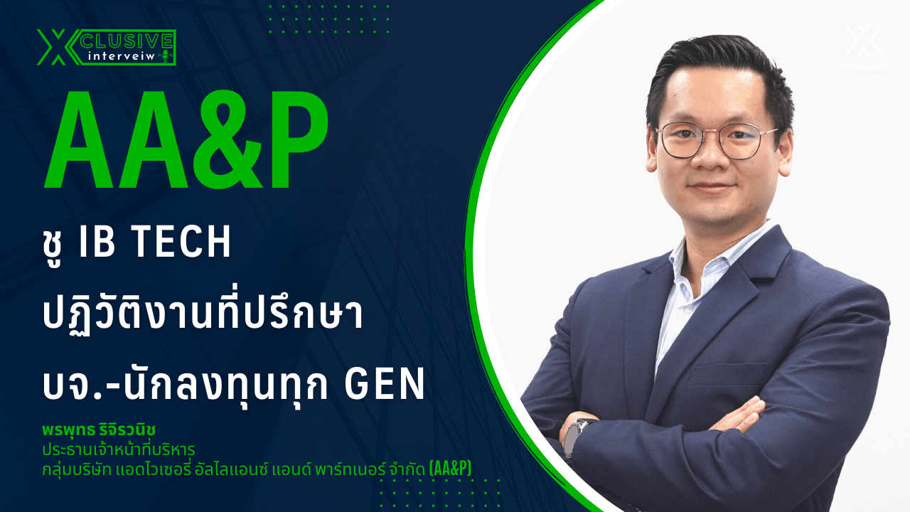INTERVIEW: AA&P ชู IB TECH ปฏิวัติงานที่ปรึกษา บจ.-นักลงทุนทุก GEN ...