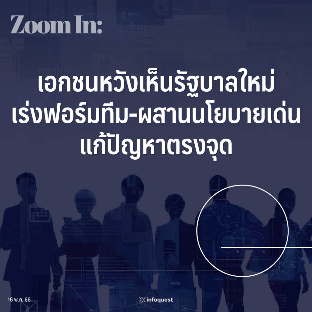 ZoomIn: เอกชน หวังเห็นรัฐบาลใหม่เร่งฟอร์มทีม-ผสานนโยบายเด่น แก้ปัญหาตรงจุด : อินโฟเควสท์