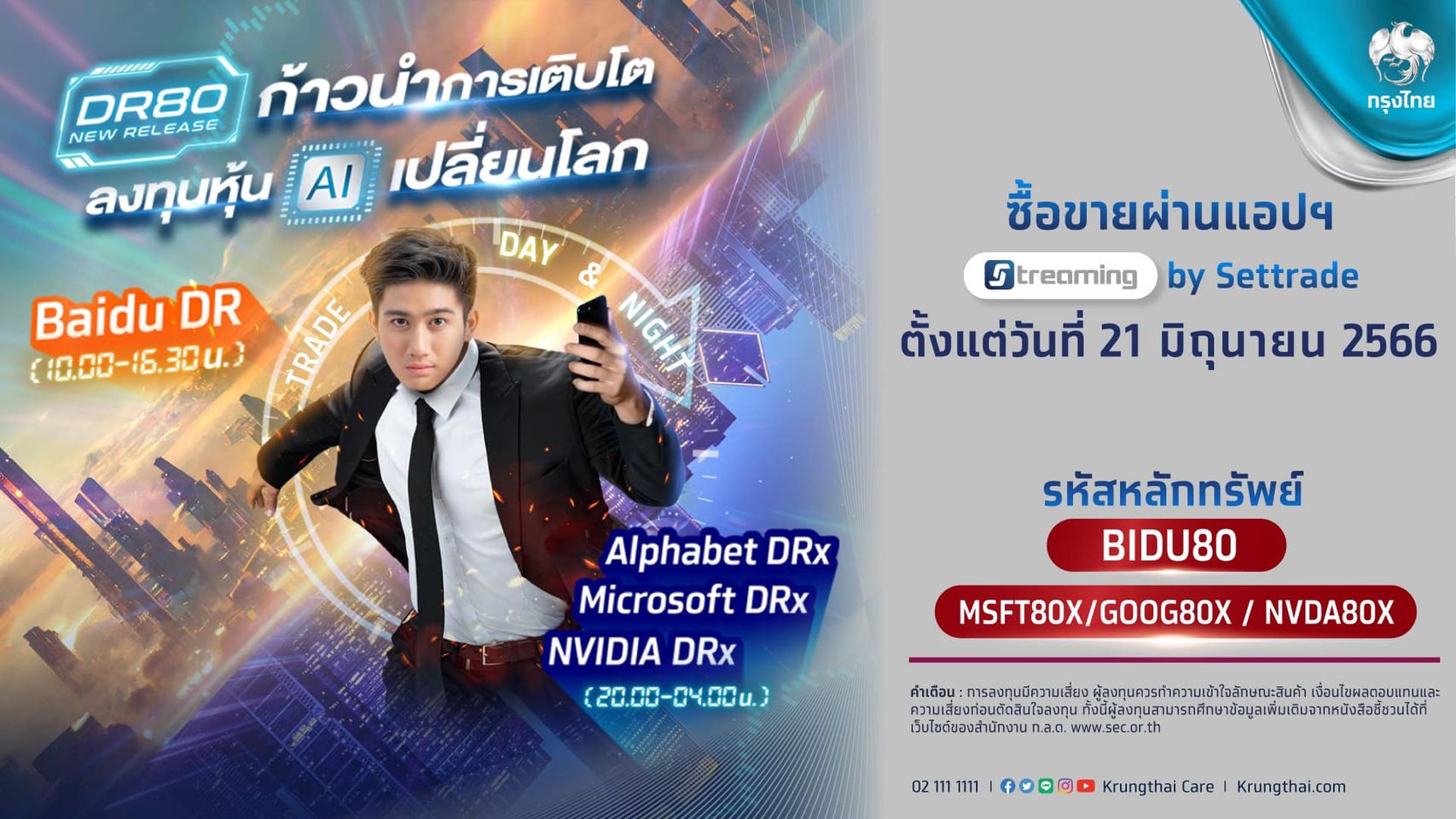KTB ก้าวนำเทรนด์ AI เสนอขาย DR และ DRx อ้างอิง 4 หุ้นเทคชั้นนำสหรัฐ-จีนดีเดย์ 21 มิ.ย. : อินโฟเควสท์