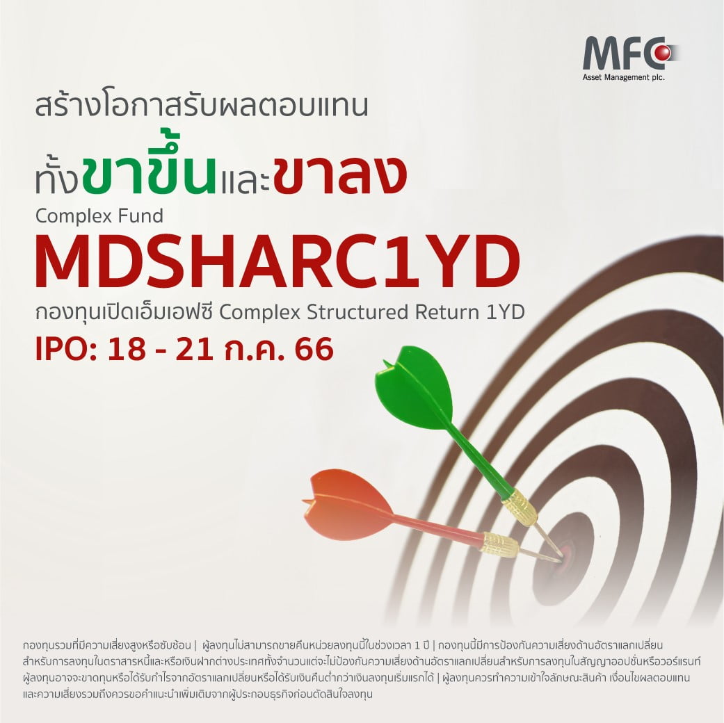 MFC ผุดกองทุนคอมเพล็กซ์เน้นพันธบัตรภาครัฐ-เพิ่มออปชั่นหุ้นญี่ปุ่น IPO 18-21 ก.ค : อินโฟเควสท์