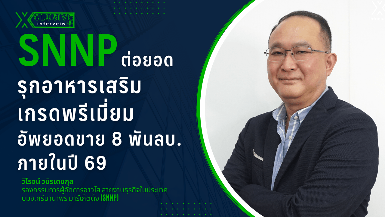 SNNP ต่อยอดรุกอาหารเสริมเกรดพรีเมี่ยมเปิดตัว Q4/66 มั่นใจยอดขายแตะ 8 พันลบ.ในปี 69 : อินโฟเควสท์
