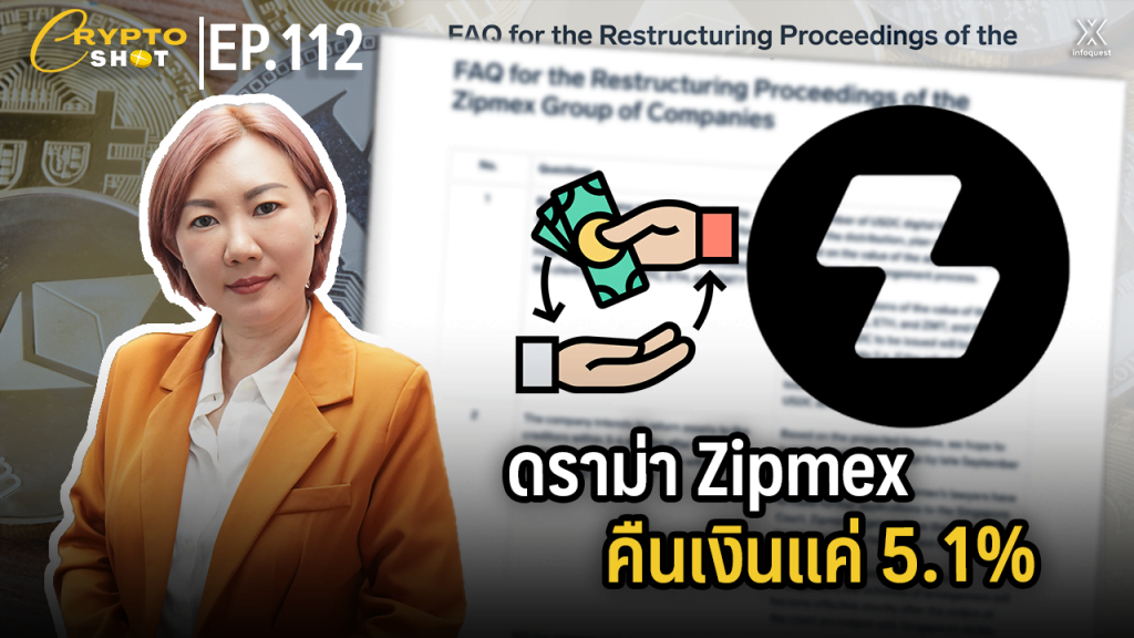 Zipmex : สำนักข่าวอินโฟเควสท์