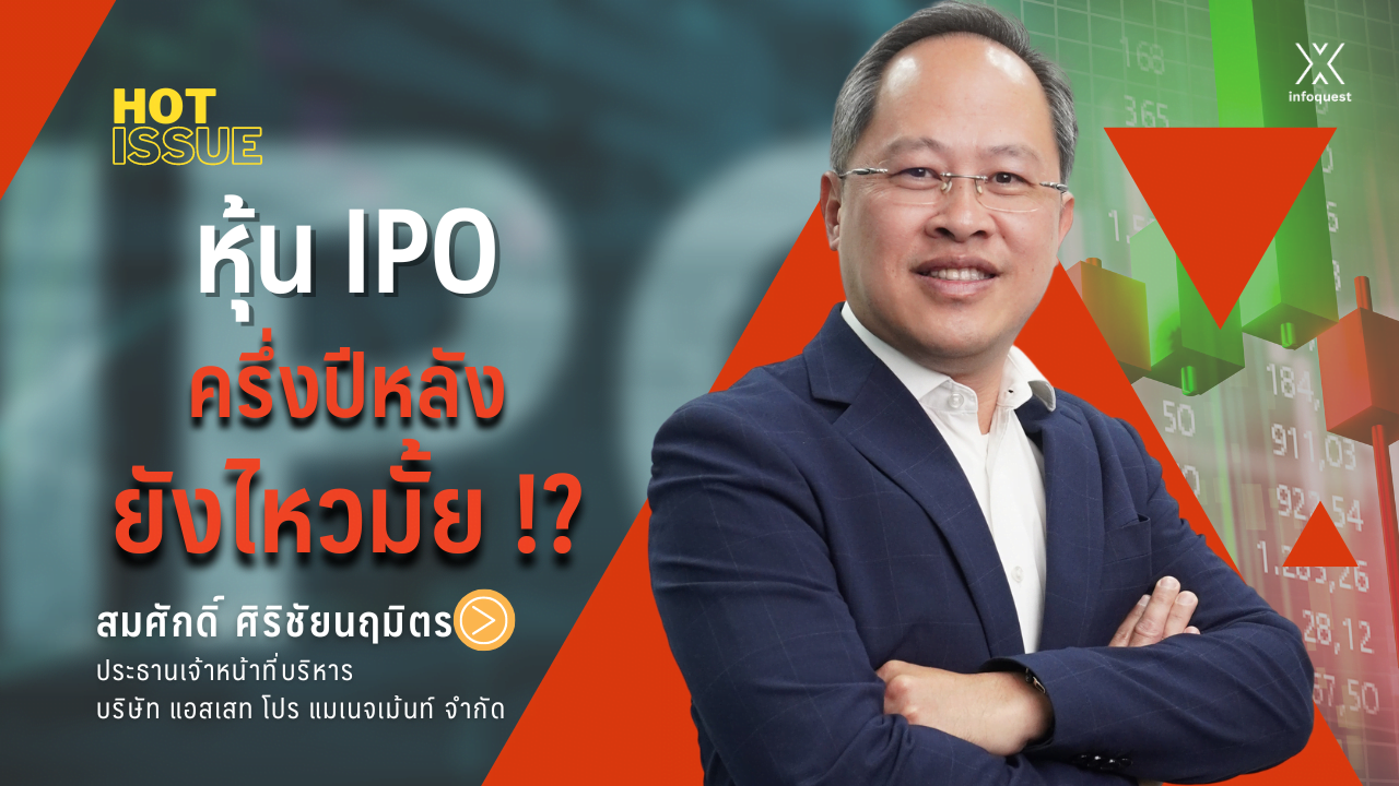 HotIssue: หุ้น IPO ครึ่งปีหลังยังไหวมั้ย? : อินโฟเควสท์