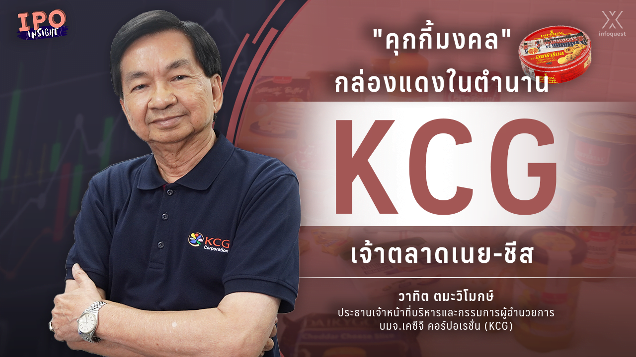 IPOInsight: "คุกกี้มงคล" กล่องแดงในตำนาน KCG เจ้าตลาดเนย-ชีส : อินโฟเควสท์