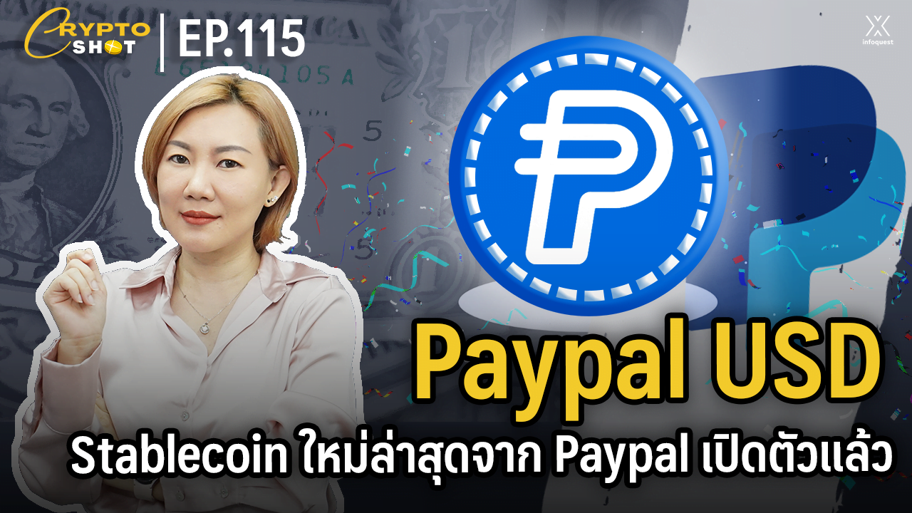CryptoShot: Paypal USD Stablecoin ใหม่ล่าสุดจาก Paypal เปิดตัวแล้ว : อินโฟเควสท์
