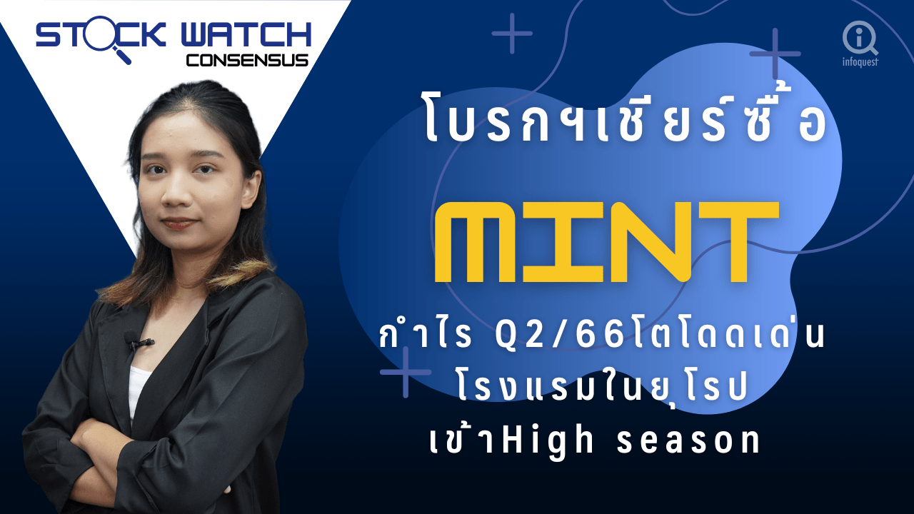 CONSENSUS: โบรกฯอัพเป้า MINT กำไร Q2/66 โรงแรมยุโรปเข้าไฮซีซั่นหนุนโตโดดเด่น : อินโฟเควสท์