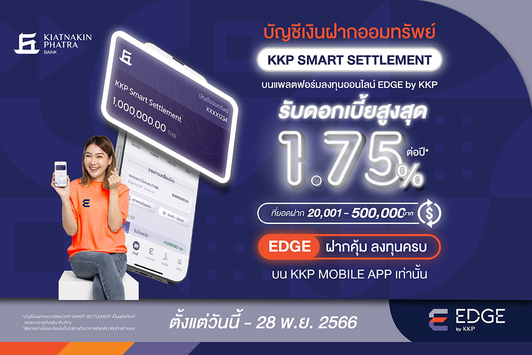 เปิดบัญชีออมทรัพย์ KKP Smart Settlement บนแอป KKP MOBILE วันนี้! รับดอกเบี้ยสูงสุดถึง 1.75% ...