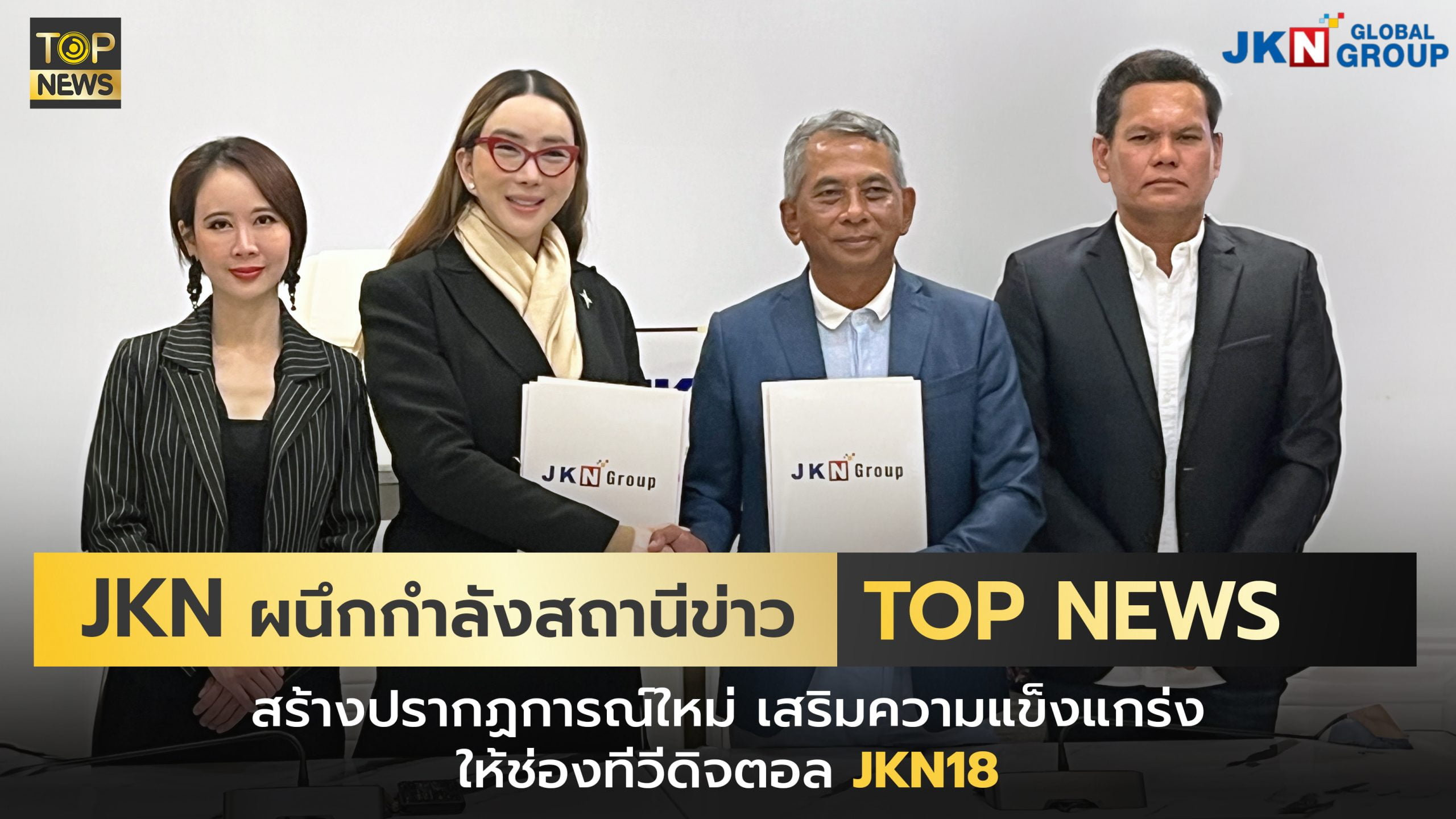 JKN โต้ข่าวลือขายช่องทีวียันผนึก Top News ผลิตรายการข่าวเสริมแกร่ง : อินโฟเควสท์