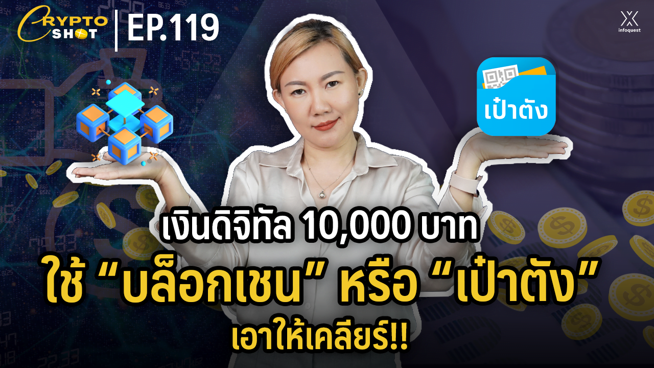 CryptoShot: เงินดิจิทัล 10,000 บาท ใช้ "บล็อกเชน" หรือ "เป๋าตัง" เอาให้เคลียร์!! : อินโฟเควสท์