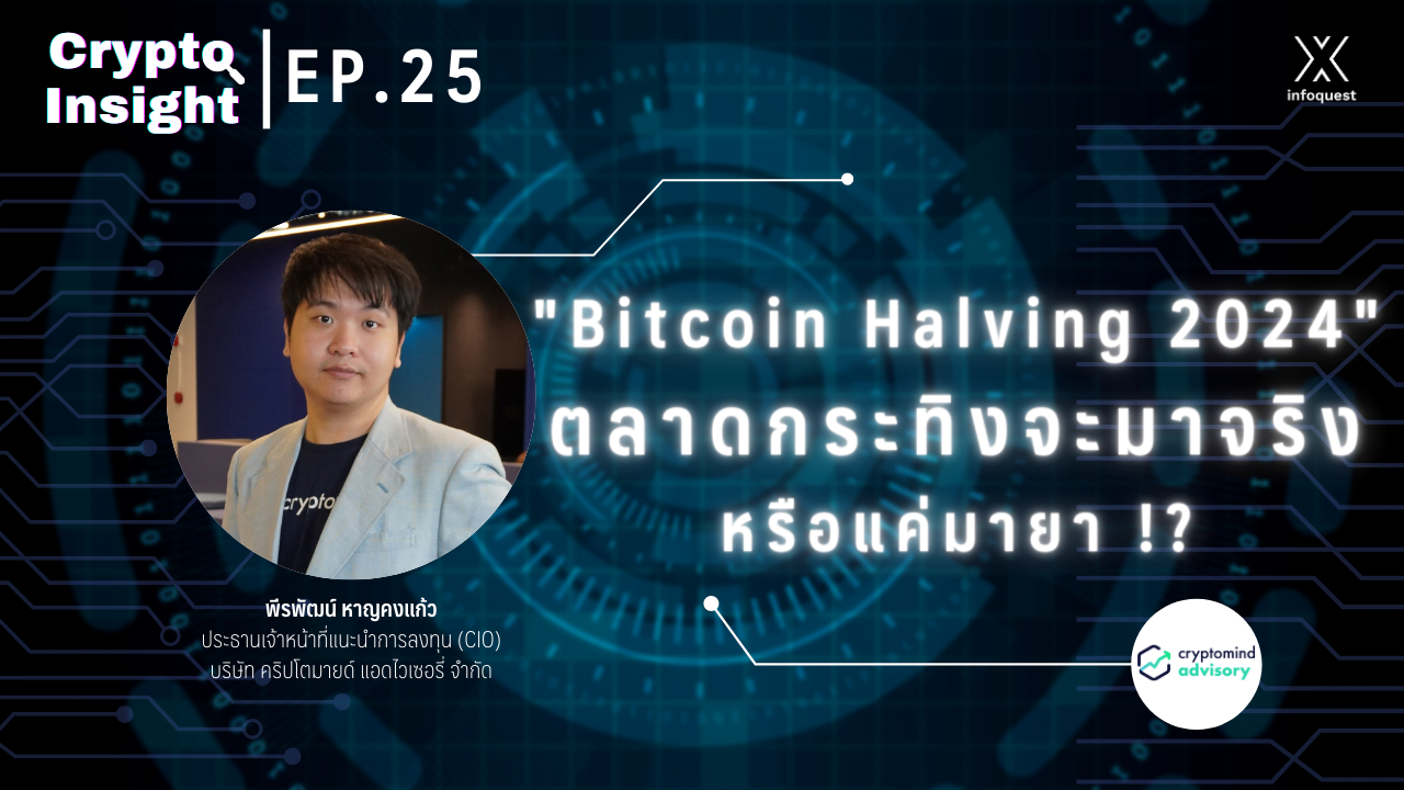 Crypto Insight: "Bitcoin Halving 2024" ตลาดกระทิงจะมาจริง หรือแค่มายา!? : อินโฟเควสท์