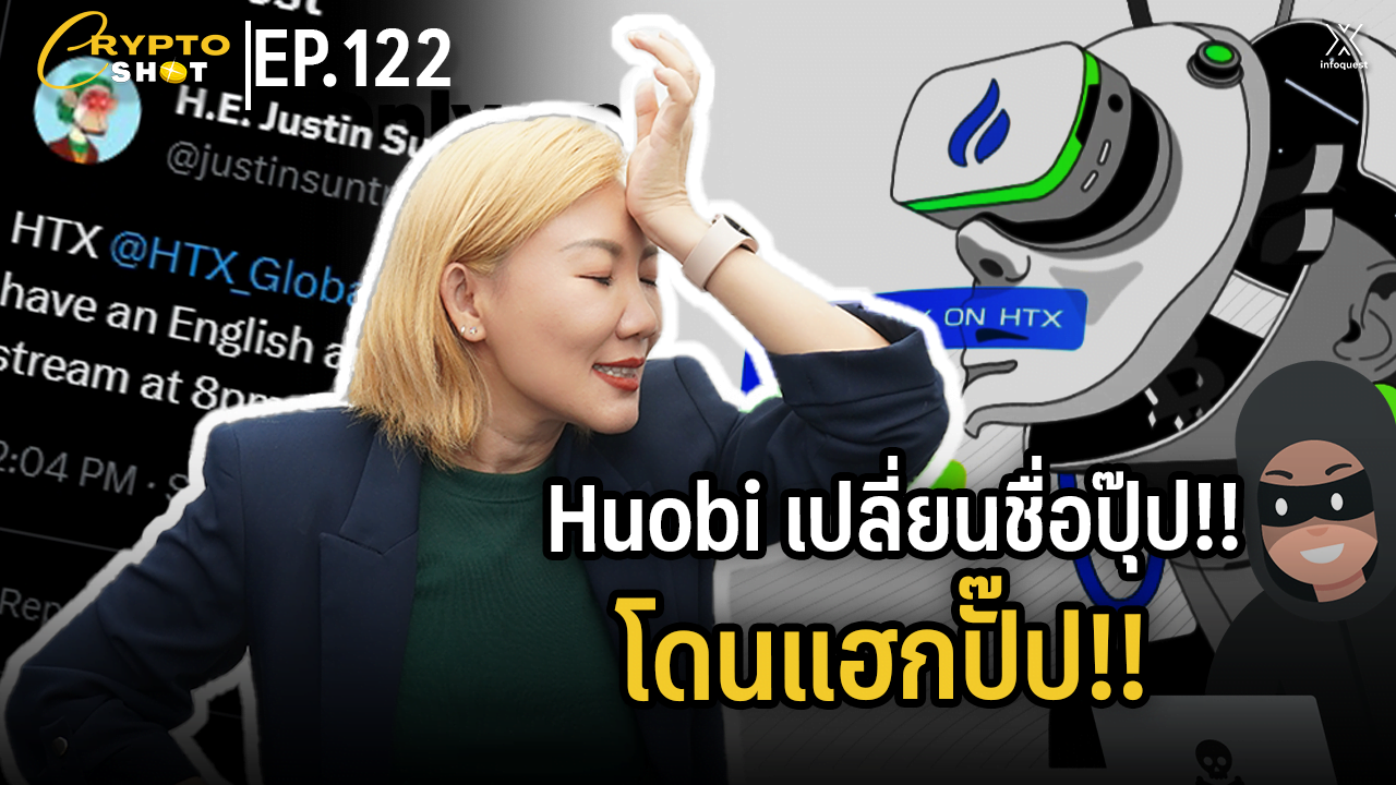 CryptoShot: Huobi เปลี่ยนชื่อปุ๊ป!! โดนแฮกปั๊ป!! : อินโฟเควสท์