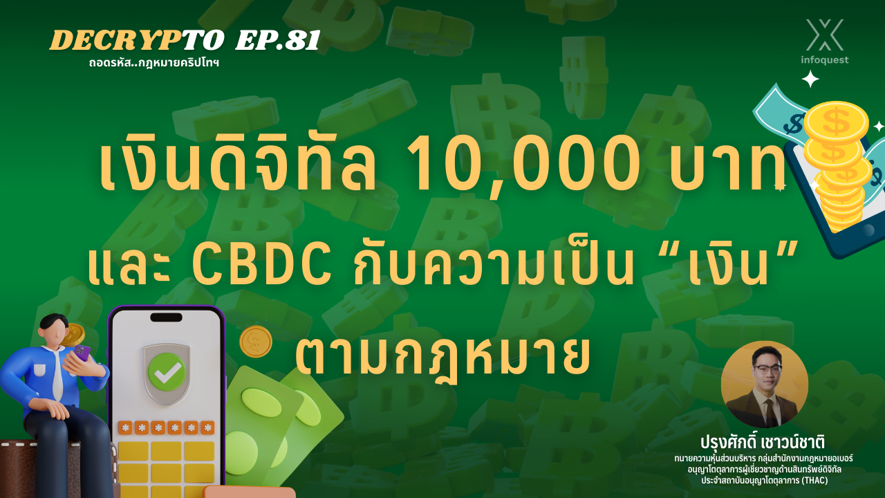 Decrypto: เงินดิจิทัล 10,000 บาท และ CBDC กับความเป็น "เงิน" ตามกฎหมาย : อินโฟเควสท์