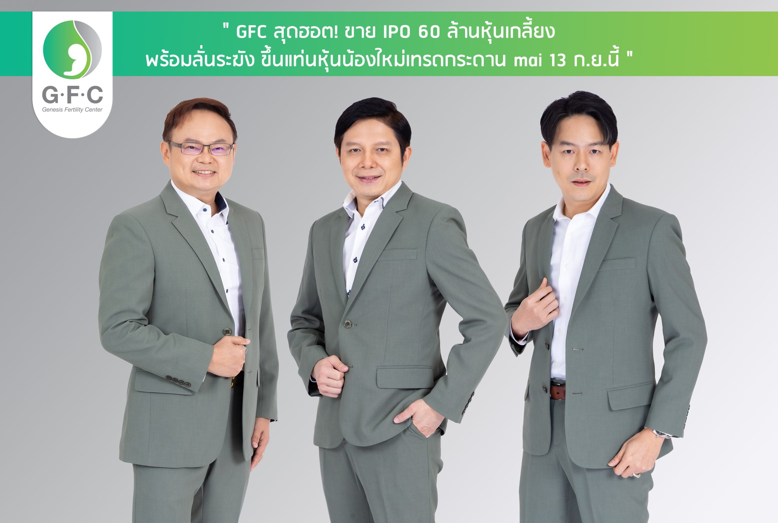 GFC ขาย IPO 60 ล้านหุ้นเกลี้ยงก้าวขึ้นแท่นหุ้นน้องใหม่เคาะเทรด mai 13 ก.ย. : อินโฟเควสท์